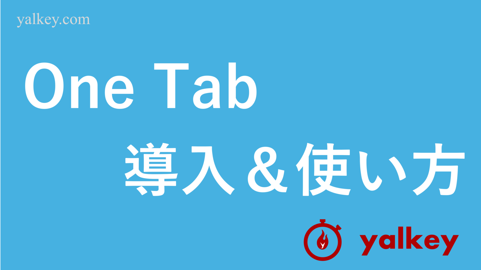 【拡張機能】One Tabの機能・使い方を解説【Chrome・Firefox】 | yalkey Blog